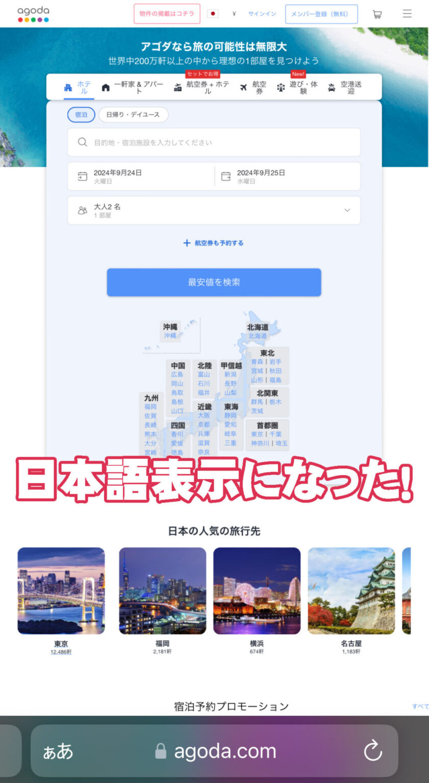 agoda(アゴダ)iPhoneで日本語にできない！どうする？解決方法 - 1056 デザイン