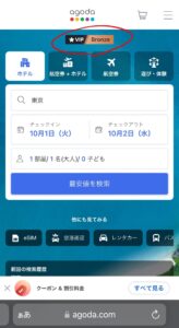 agoda(アゴダ)の会員ランクAgodaVIPとは。値段が安くなる？ - 1056 デザイン