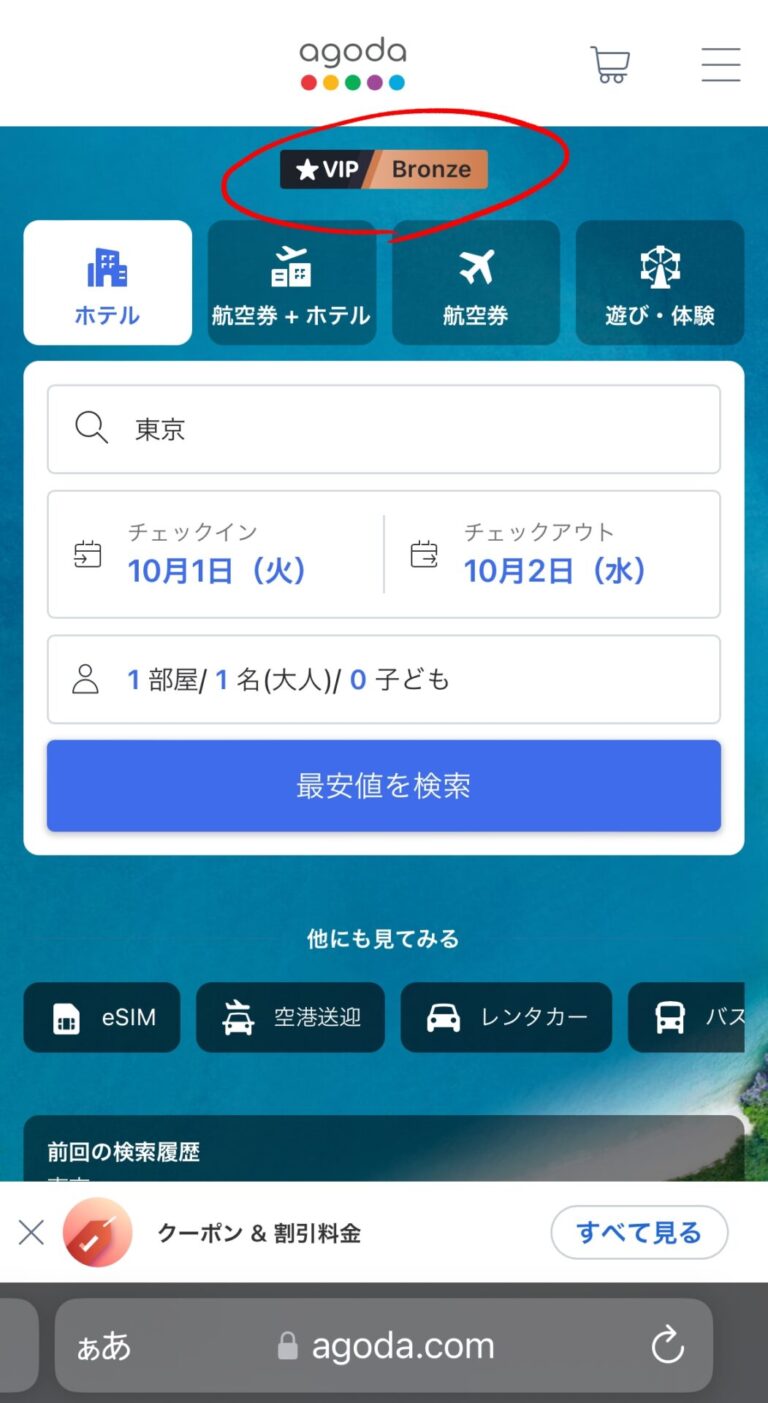 agoda(アゴダ)の会員ランクAgodaVIPとは。値段が安くなる？ - 1056 デザイン
