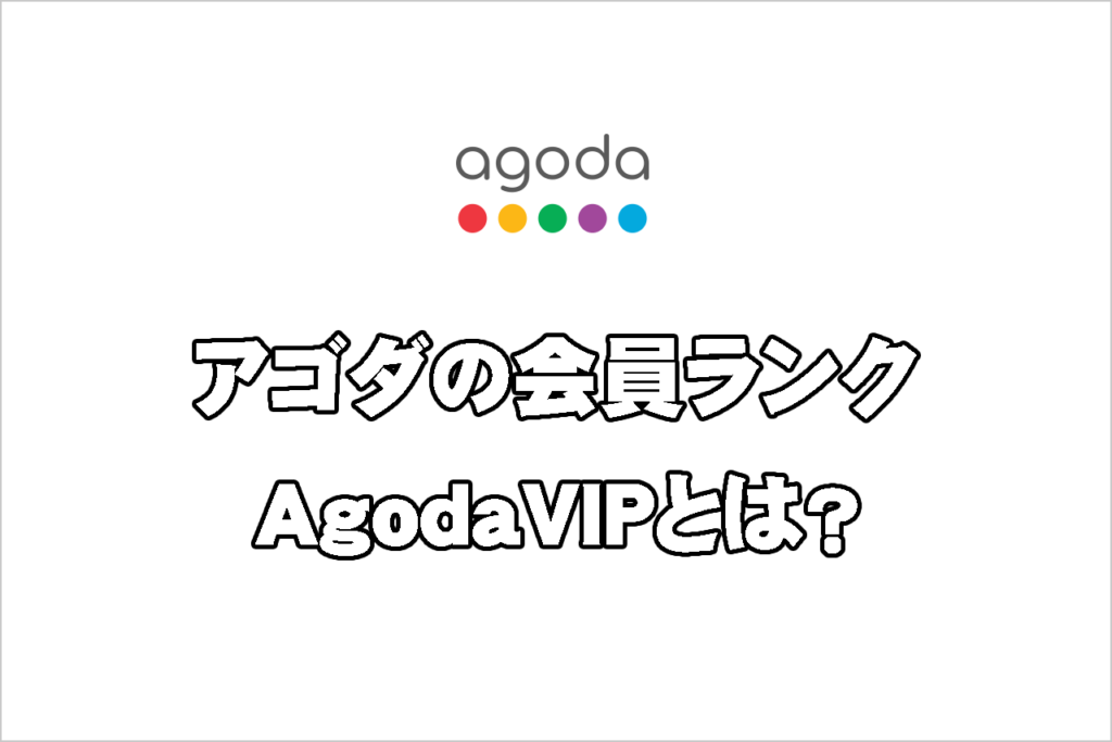 agoda(アゴダ)の会員ランクAgodaVIPとは。値段が安くなる？ - 1056 デザイン