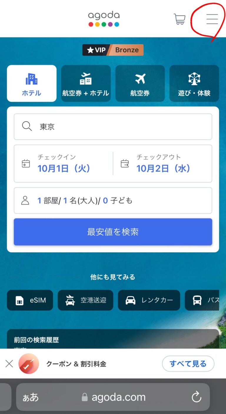 agoda(アゴダ)の会員ランクAgodaVIPとは。値段が安くなる？ - 1056 デザイン