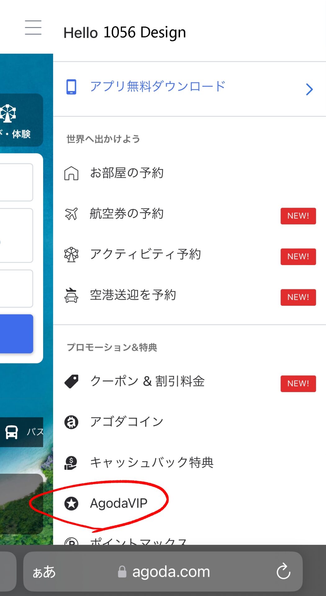 agoda(アゴダ)の会員ランクAgodaVIPとは。値段が安くなる？ - 1056 デザイン