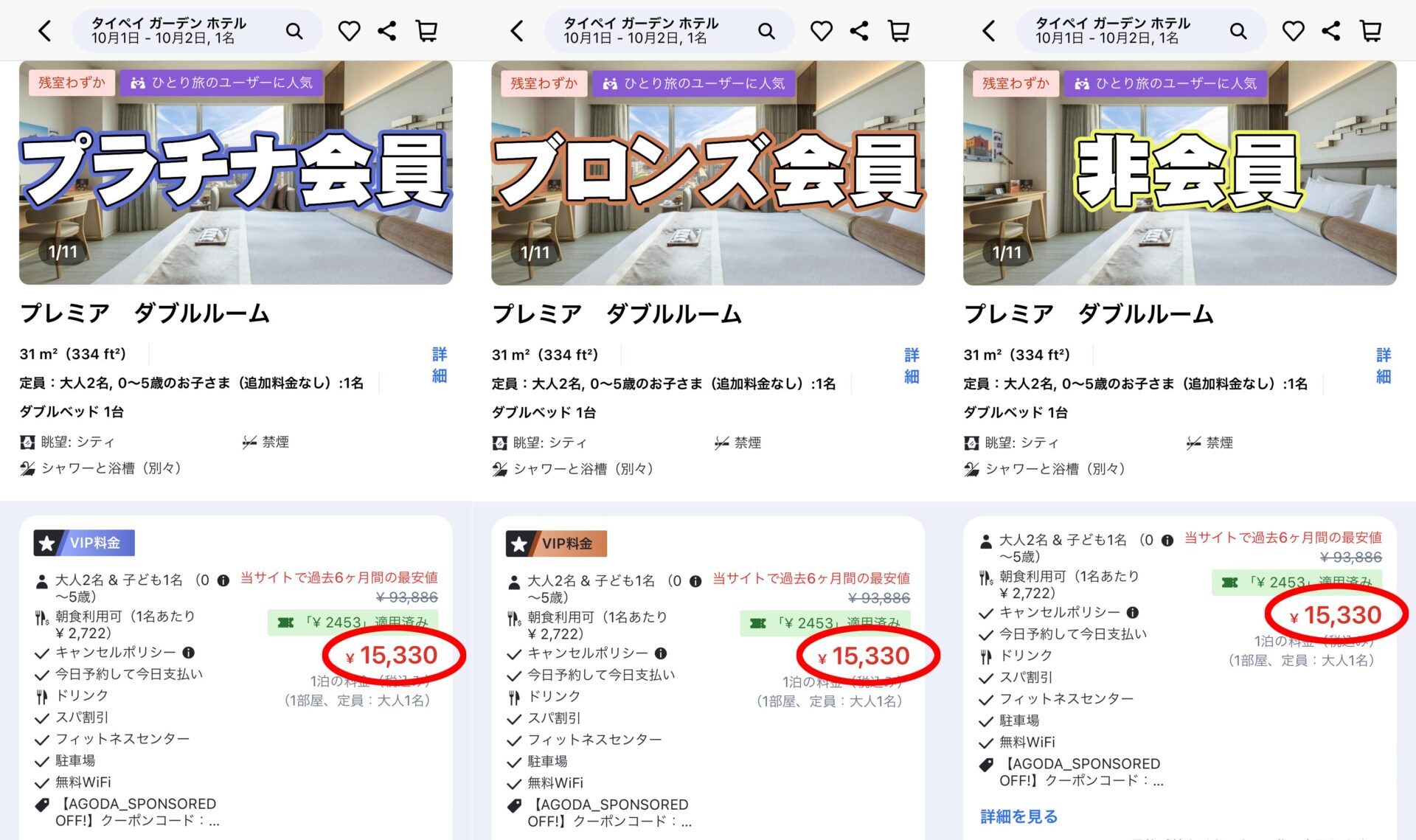 agoda(アゴダ)VIPメンバー料金。実は安くならない？ - 1056 デザイン