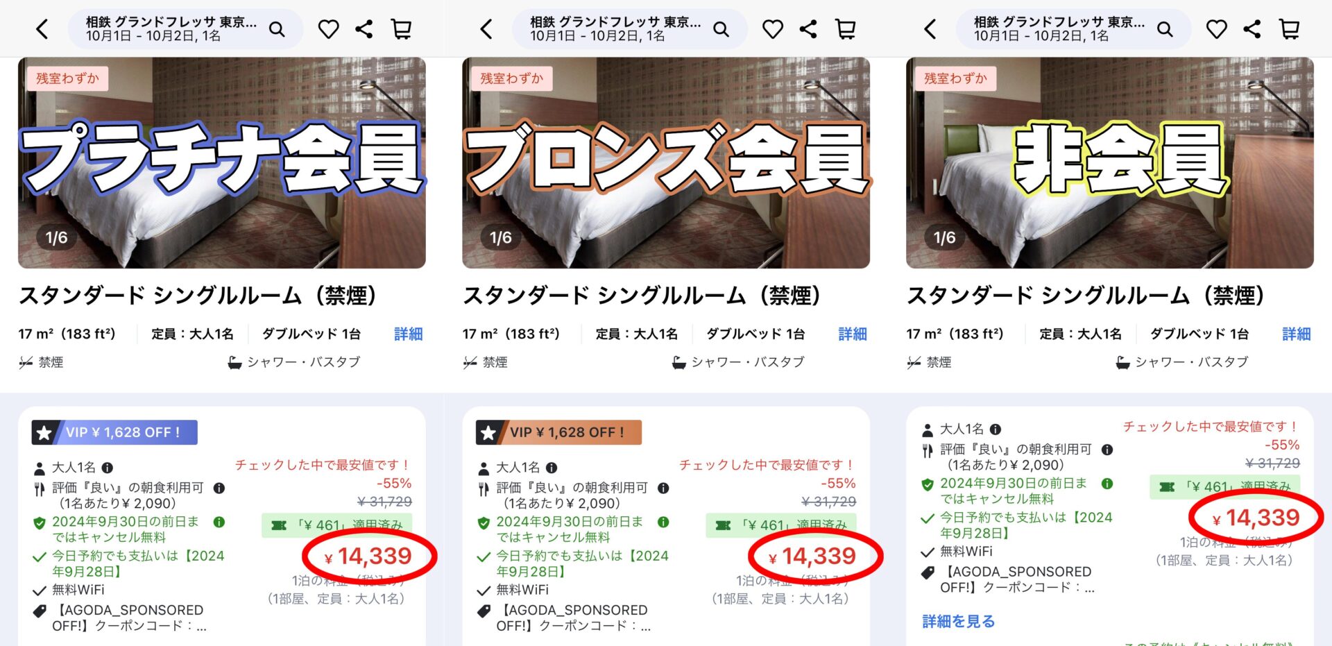 agoda(アゴダ)VIPメンバー料金。実は安くならない？ - 1056 デザイン