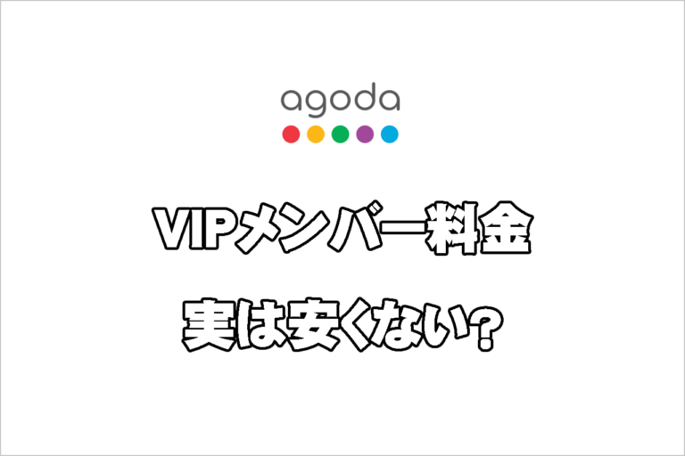 agoda(アゴダ)VIPメンバー料金。実は安くならない？ - 1056 デザイン